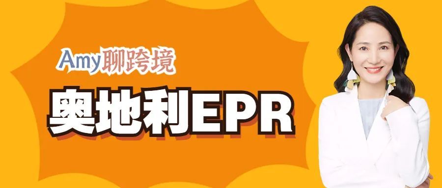 Amy聊跨境：超详细奥地利EPR最新政策！不合规或将被封号！ - 哔哩哔哩