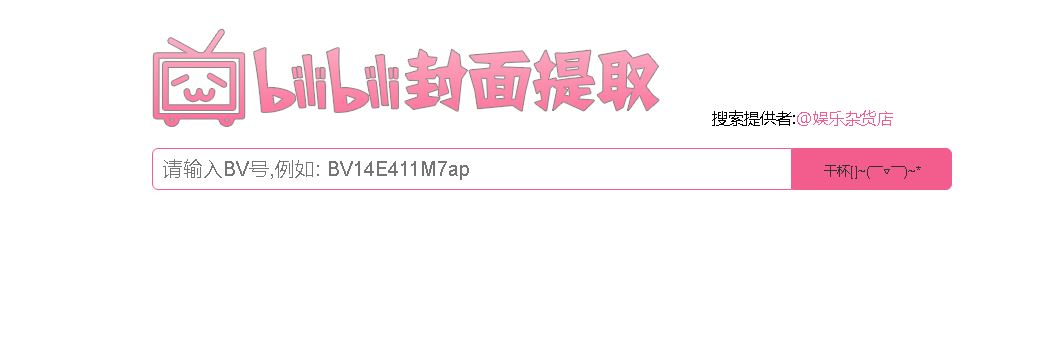 B站封面提取网站 哔哩哔哩