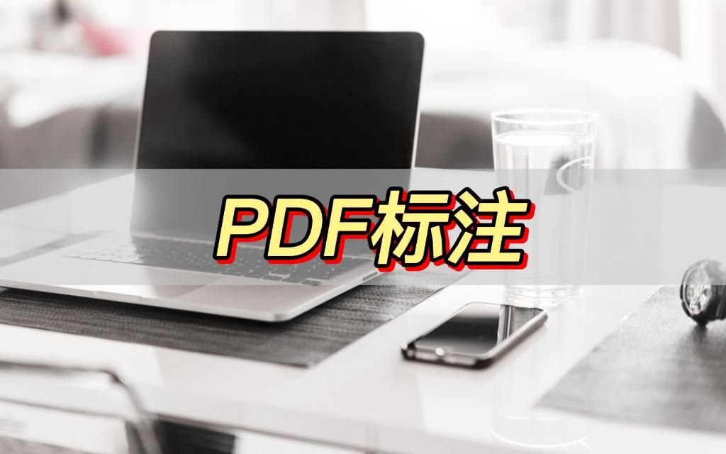Pdf标注，教你快速添加的方法 哔哩哔哩 