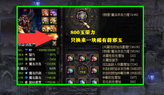 DNF：800玉荣力只出了一个稀有辟邪玉，完美毕业是否真的存在？ - 哔哩哔哩