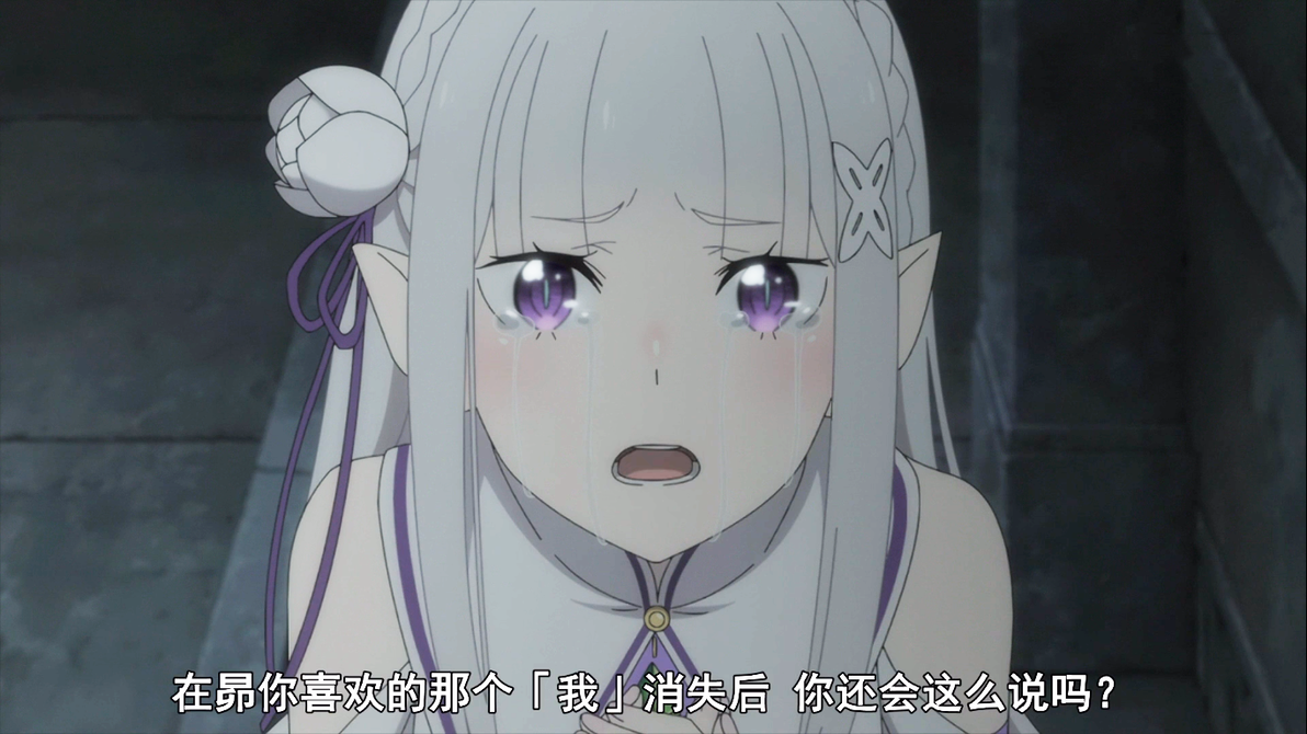 Re0：486深情告白爱蜜莉雅，29句喜欢换来了本作最高甜的一幕 - 哔哩哔哩