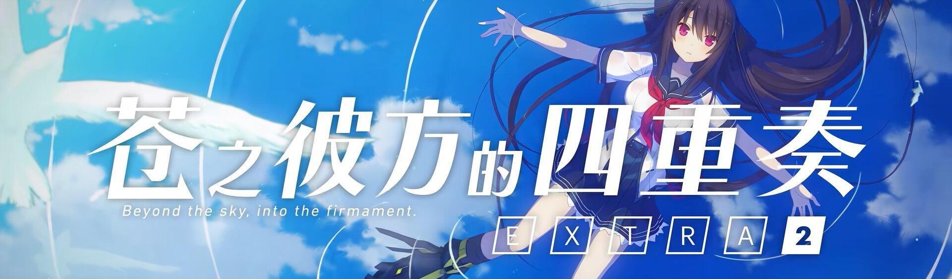 【Gal评测】雪碧社的最强FD有多么惊艳？——《苍之彼方的四重奏EXTRA2》全方位测评！ - 哔哩哔哩