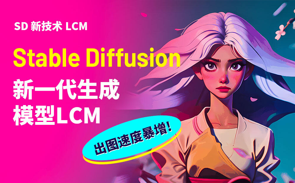 三秒4张图！让 Stable Diffusion 出图速度暴增的新一代生成模型LCM - 哔哩哔哩