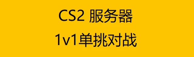 CS2服务器 - 满十&跑图&道具练习（Linux MatchZy） - 哔哩哔哩