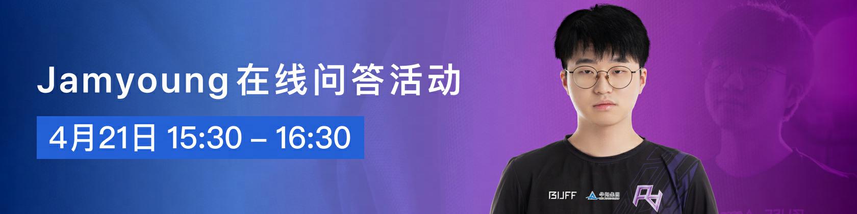 BUFF：即将开展JamYoung的粉丝问答活动 - 哔哩哔哩
