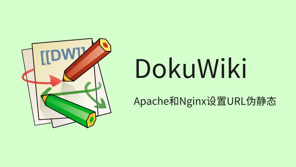 Dokuwiki开源维基百科系统设置url伪静态,apache和nginx规则都有 哔哩哔哩