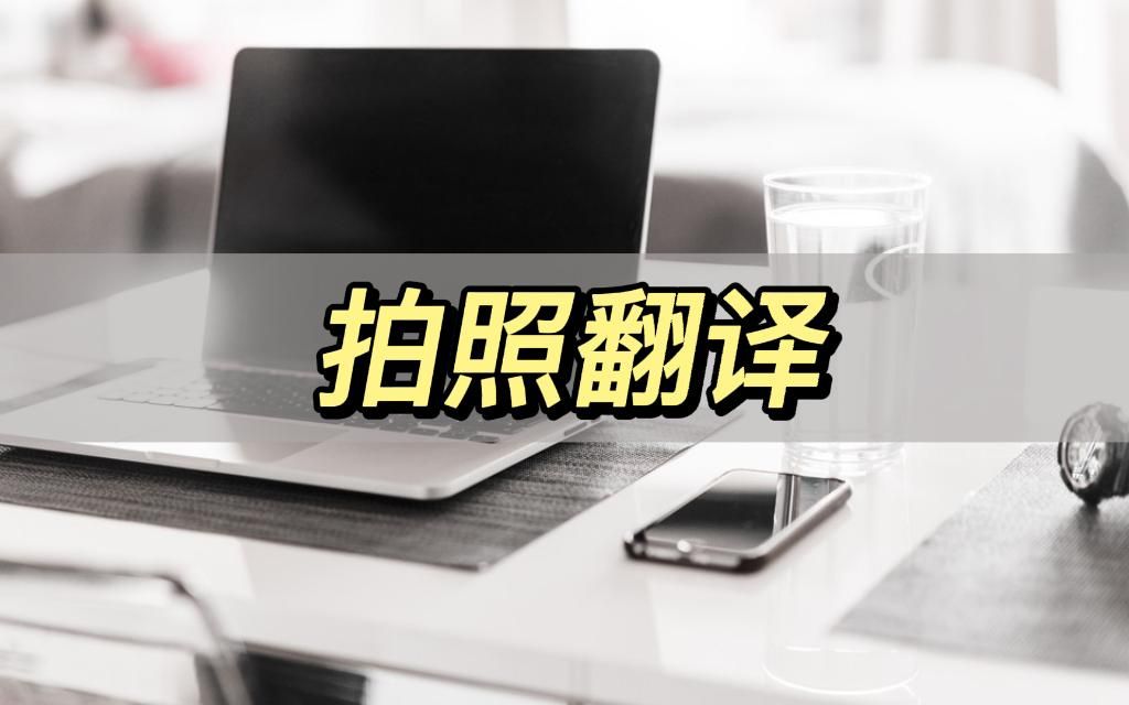 拍照翻译,一分钟教你快速完成翻译 哔哩哔哩