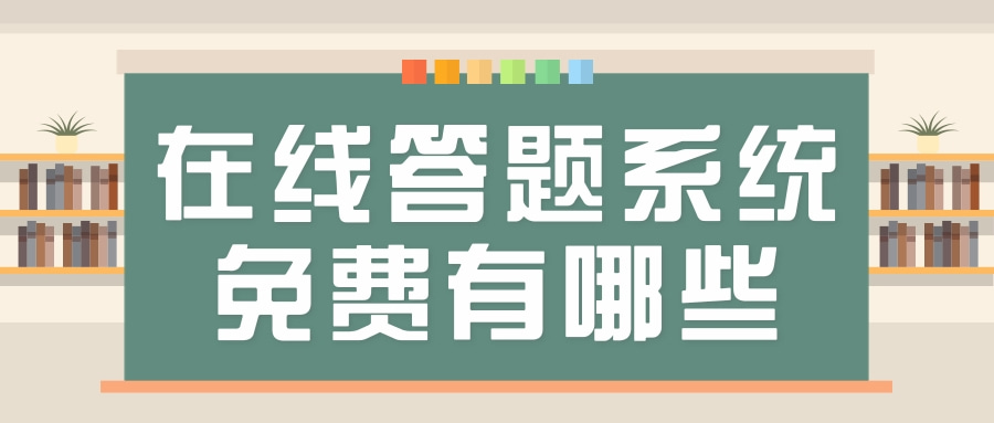 在线答题系统免费有哪些？在线答题网站排名？ 哔哩哔哩