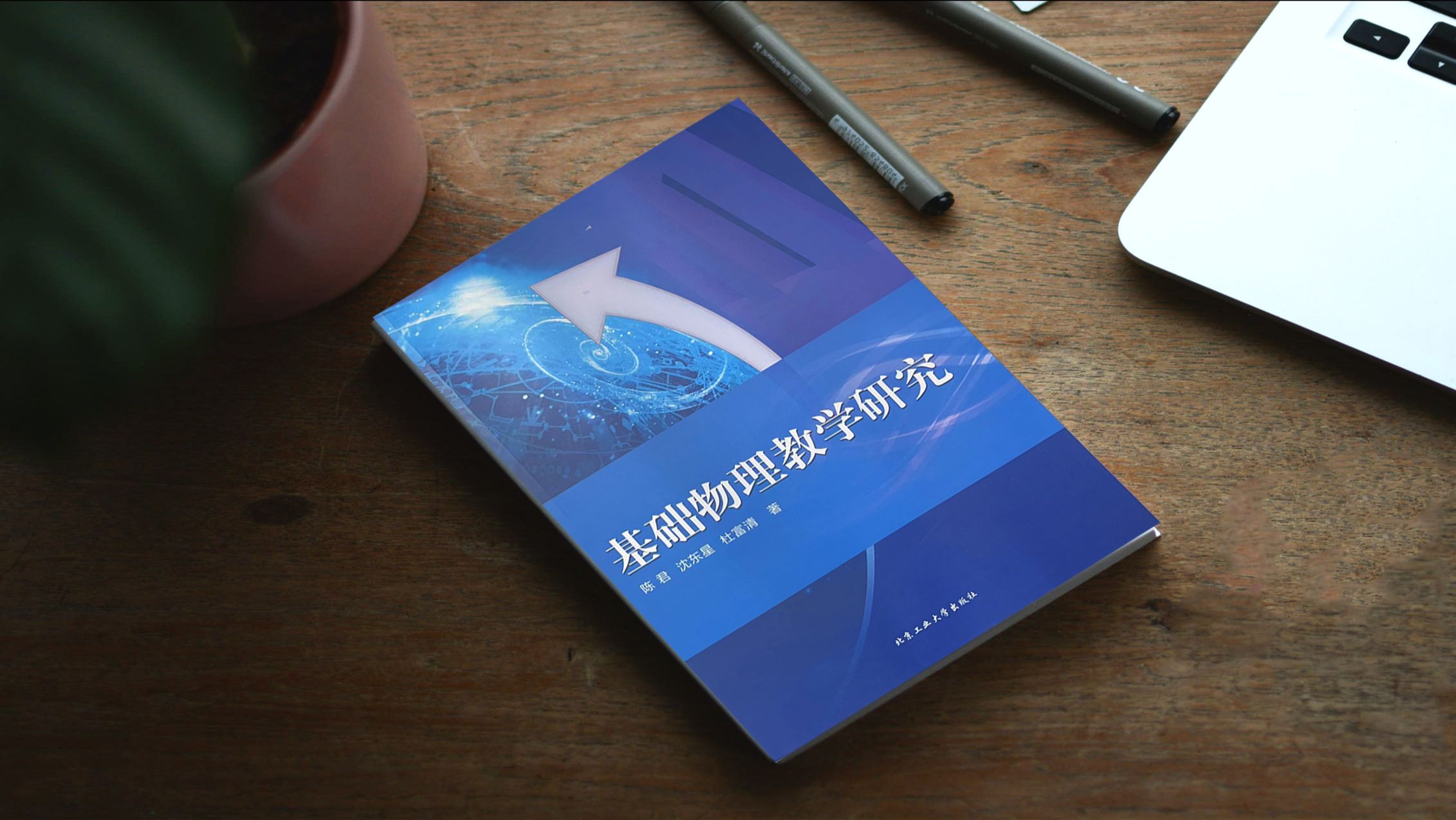 图书书籍出版_基础物理教学研究_北京工业大学出版社 - 哔哩哔哩