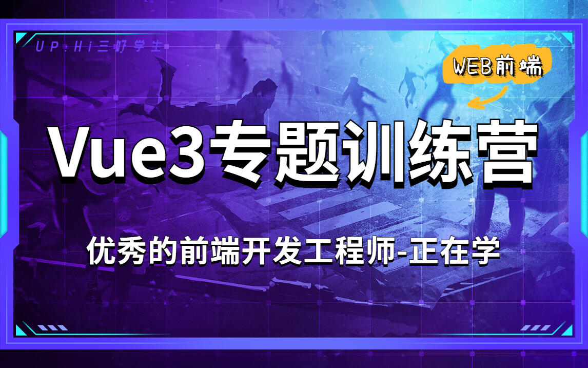 免费分享《前端Vue3专题训练营》 - 哔哩哔哩