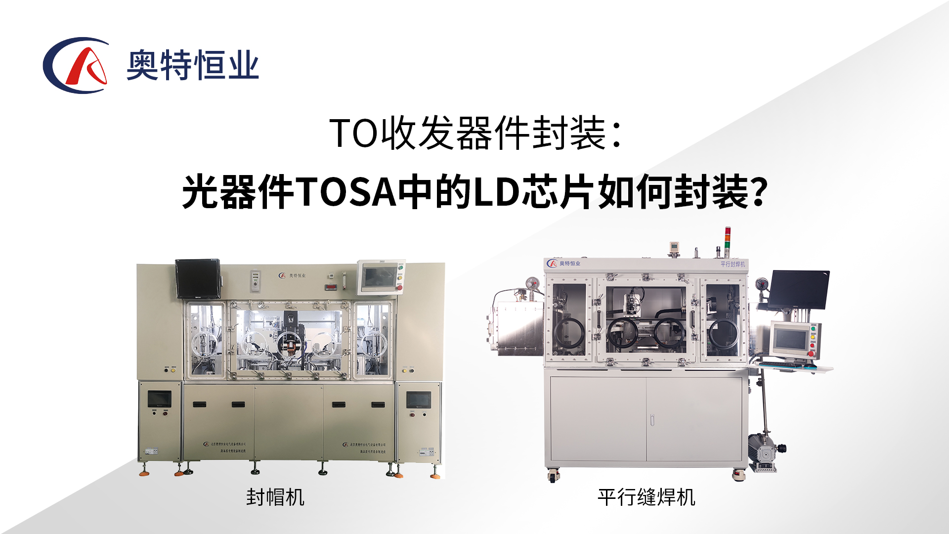 光器件TOSA中的LD芯片如何封装？封帽机光器件芯片封装电阻焊储能焊机电容储能焊接 - 哔哩哔哩