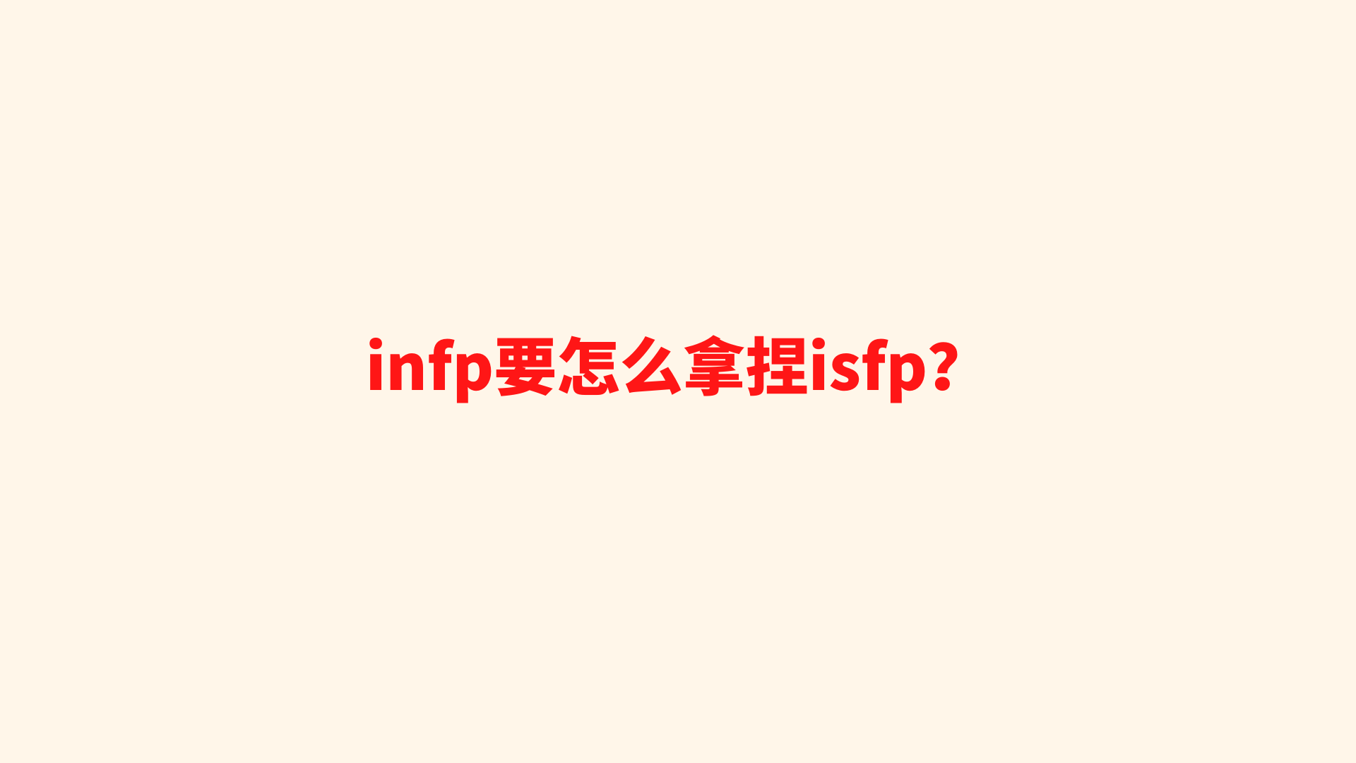 Infp要怎么拿捏isfp？ 哔哩哔哩