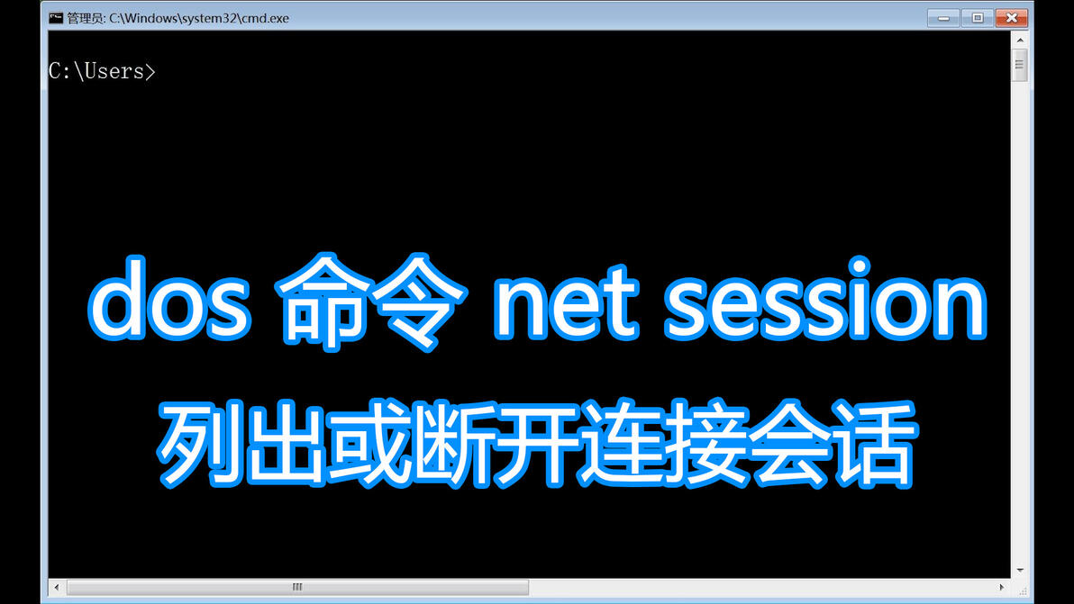 dos命令net session图文教程，列出或断开网络连接计算机客户会话 - 哔哩哔哩