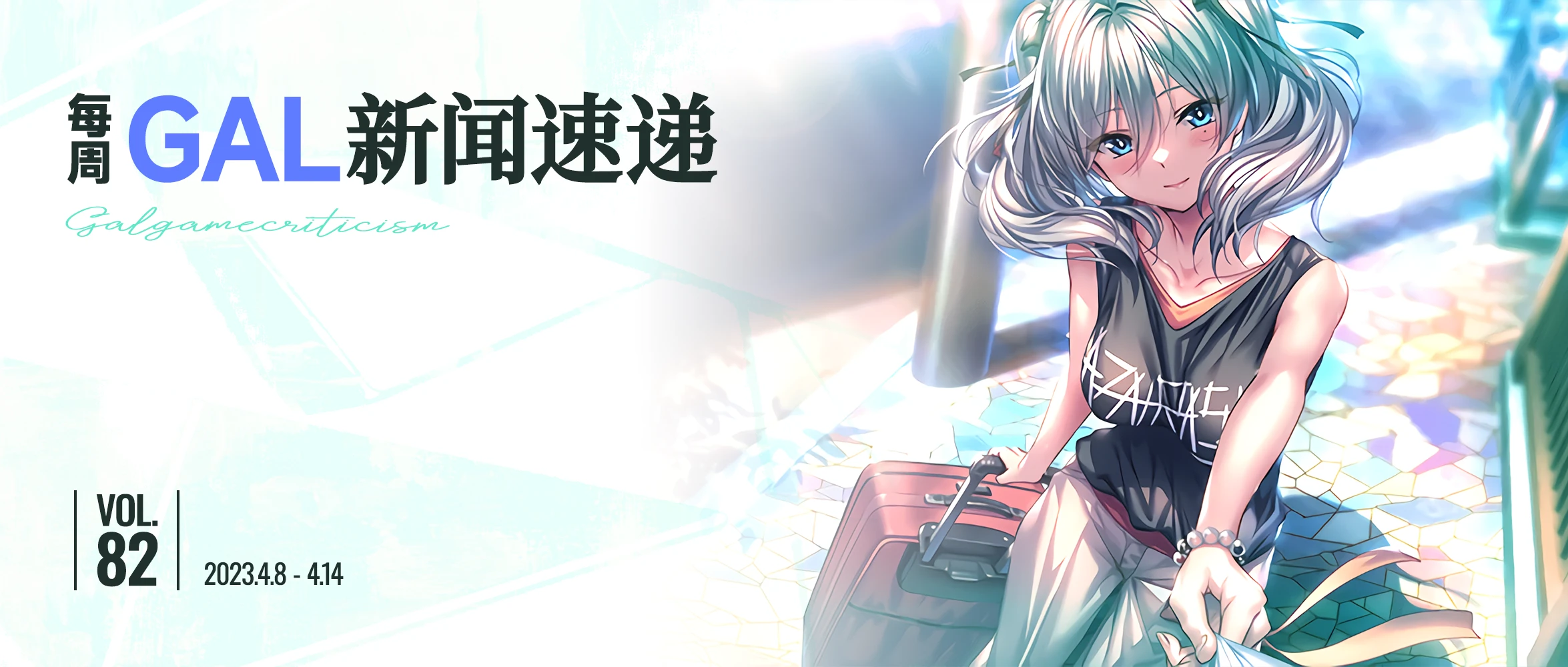 「Gal周报 82期」《甜蜜女友2+》体验版发布，《天使纷扰》制作完成 - 哔哩哔哩