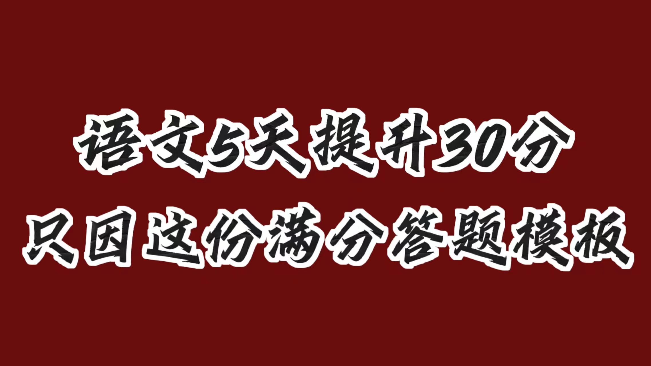 高中语文,一个很变态,但可以卷哭同学的技巧,130真不难!!! 哔哩哔哩