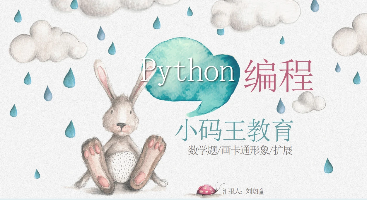 Python少儿编程试讲PPT幻灯片 - 哔哩哔哩