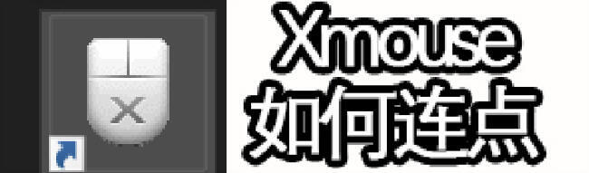 XMouse如何设置连点 - 哔哩哔哩