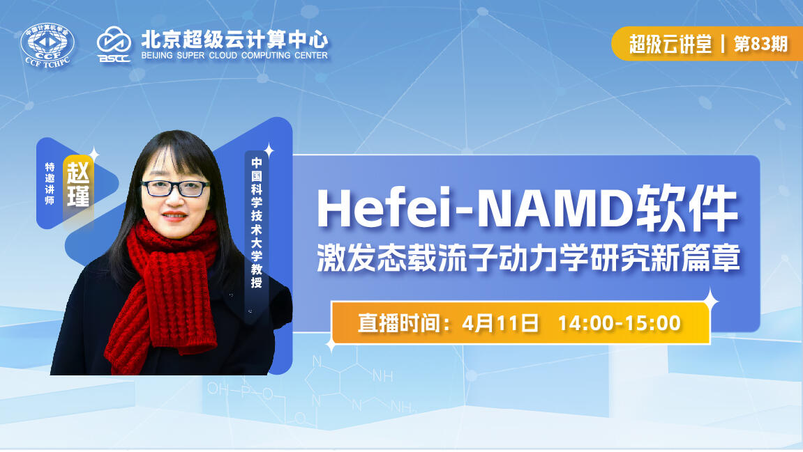 Hefei-NAMD软件：激发态载流子动力学研究新篇章 - 哔哩哔哩