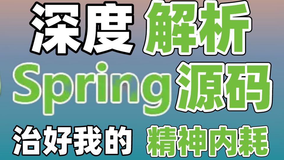 真香！阿里最新公开的200页spring全家桶进阶指南及视频汇总 哔哩哔哩 
