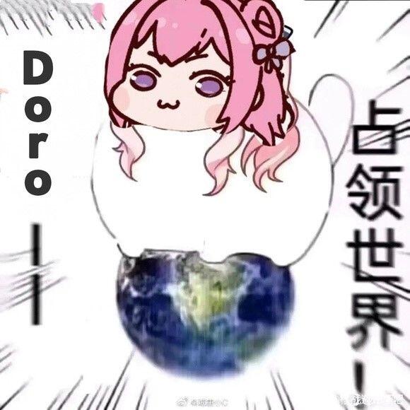 一些doro表情包 自用合集2 - 哔哩哔哩