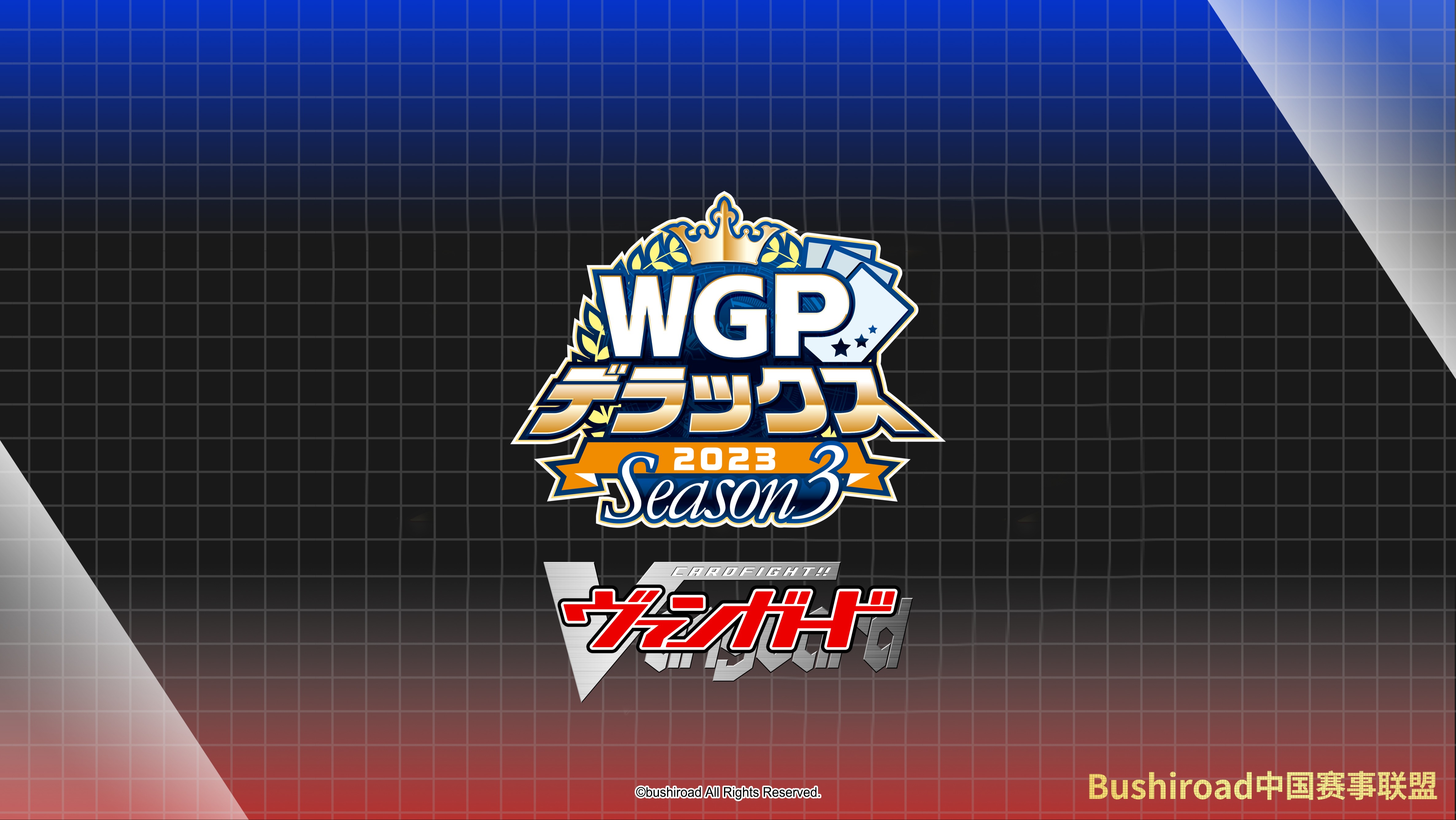 WGP DELUXE Season3 白皮书 - 哔哩哔哩