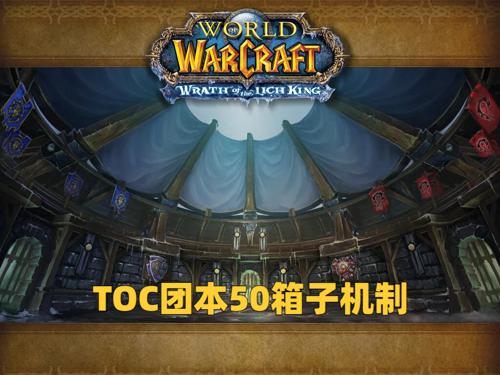 魔兽WLK：TOC团本50箱子机制详解，T9套装价格离谱，劝退平民玩家 - 哔哩哔哩