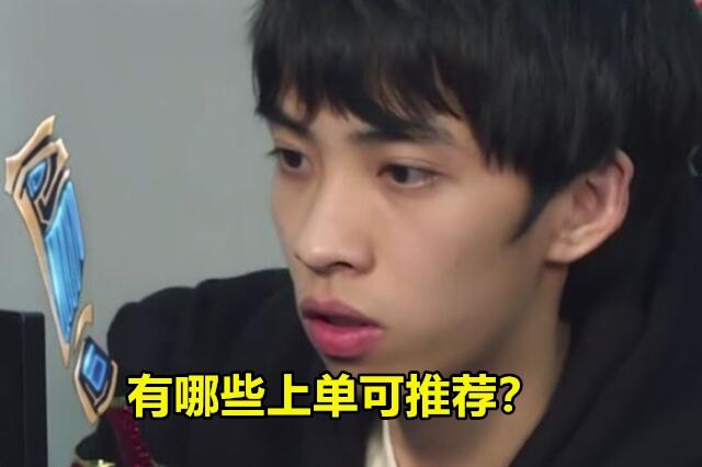 eStar急需上单，PDD直播选人：小马太老了，有推荐吗？我亲自栽培 - 哔哩哔哩