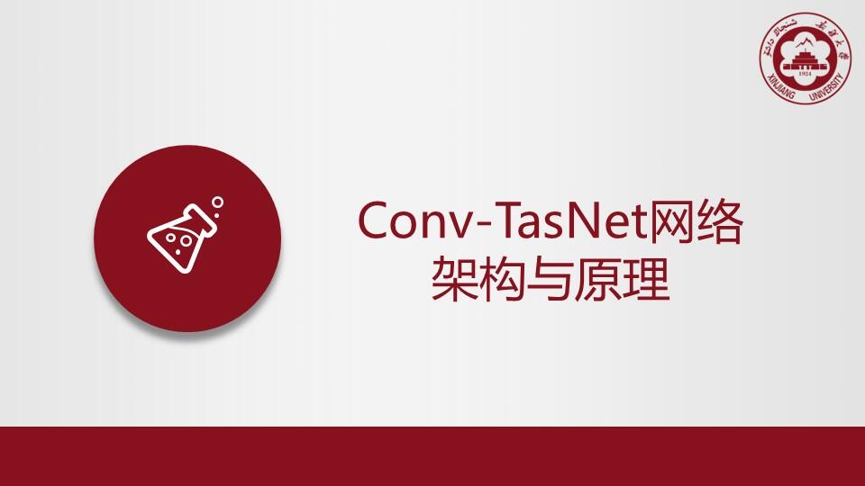 论文分享：Conv-TasNet - 哔哩哔哩