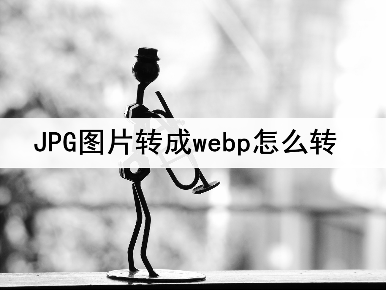 图片转成webp怎么转?两个小妙招速来掌握 哔哩哔哩