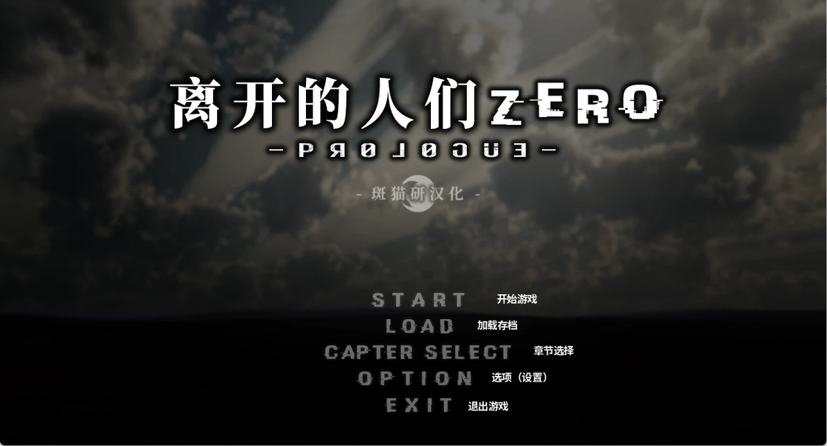 关于《离开的人们 ZERO -prologue-（去人たち ZERO -prologue-）》汉化版的使用指南 - 哔哩哔哩