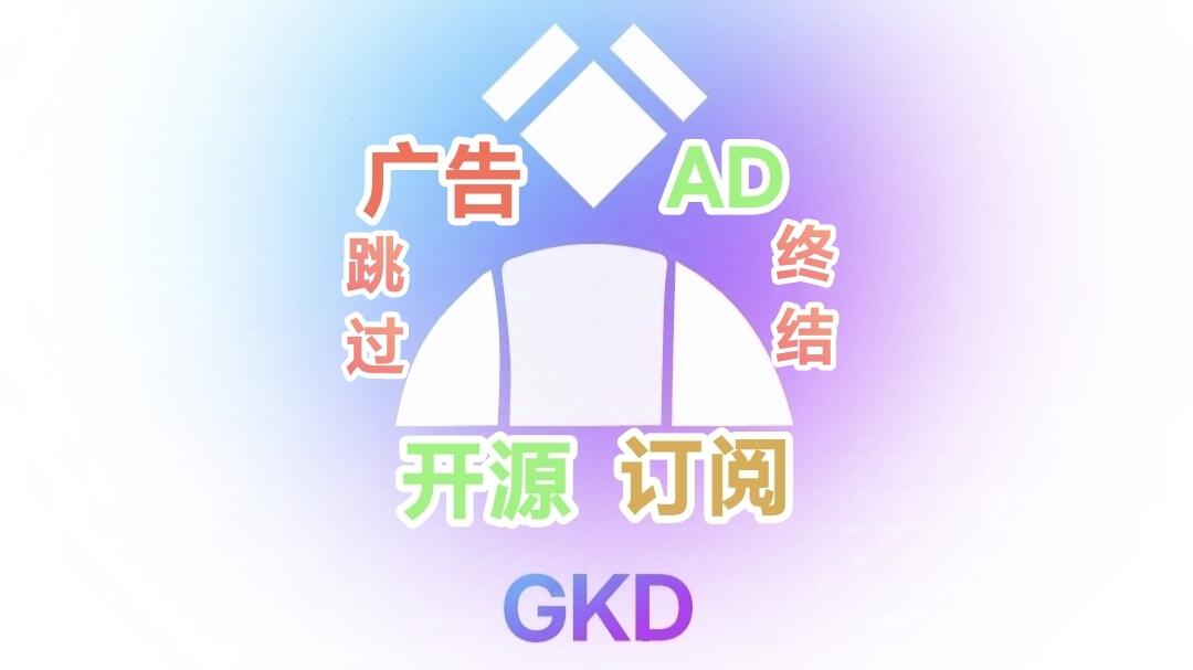 GKD - 开源自定义屏幕点击器,李跳跳再见【踩雷使用】 - 哔哩哔哩