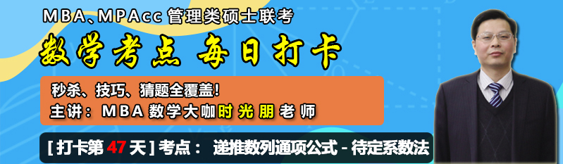 MBA、MPAcc联考数学第47天：递推数列通项公式-待定系数法 - 哔哩哔哩