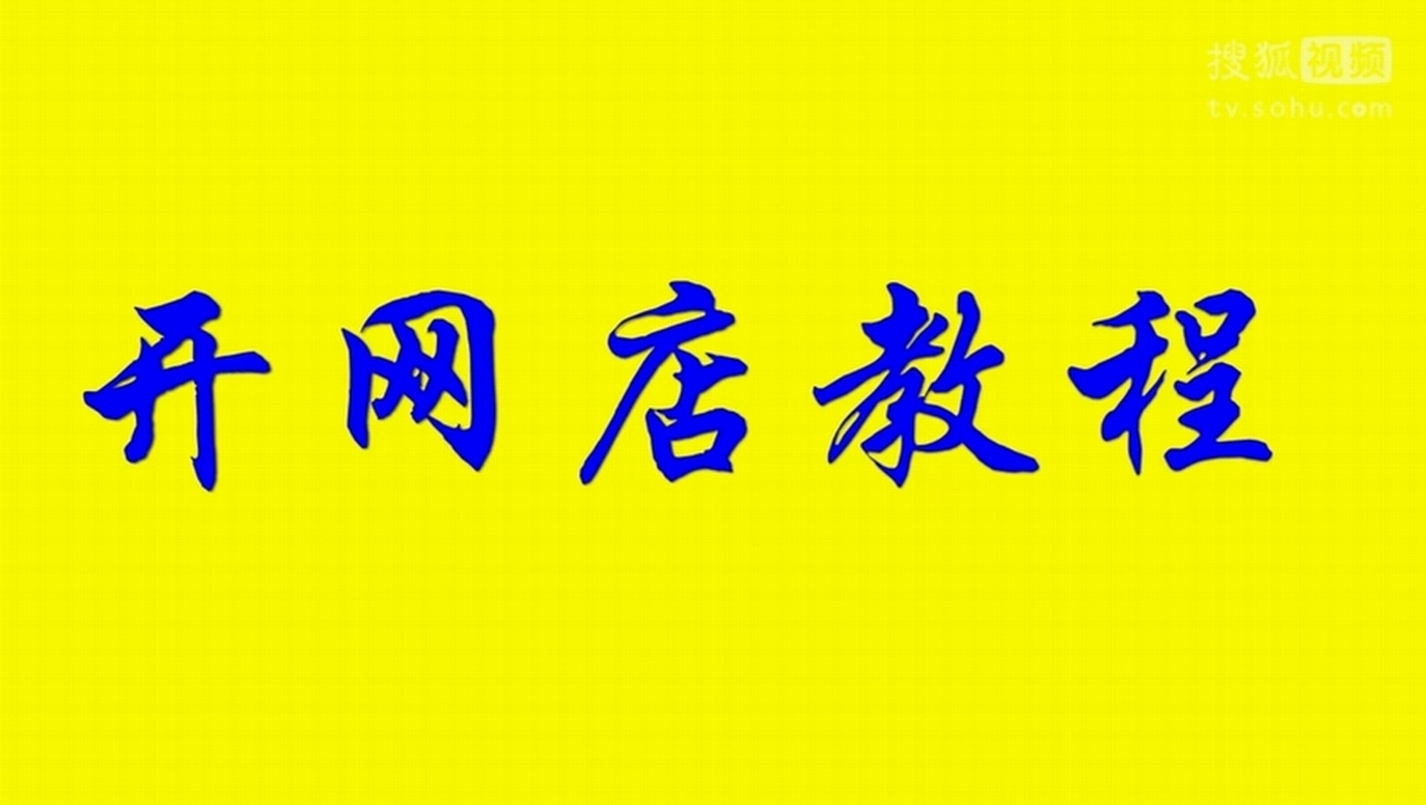 开网店新店运营中常犯的错误助你少走弯路！ 哔哩哔哩