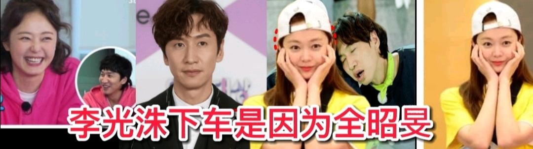 韩网热议!李光洙下车《running Man》是因为全昭旻? 二人不和说 哔哩哔哩