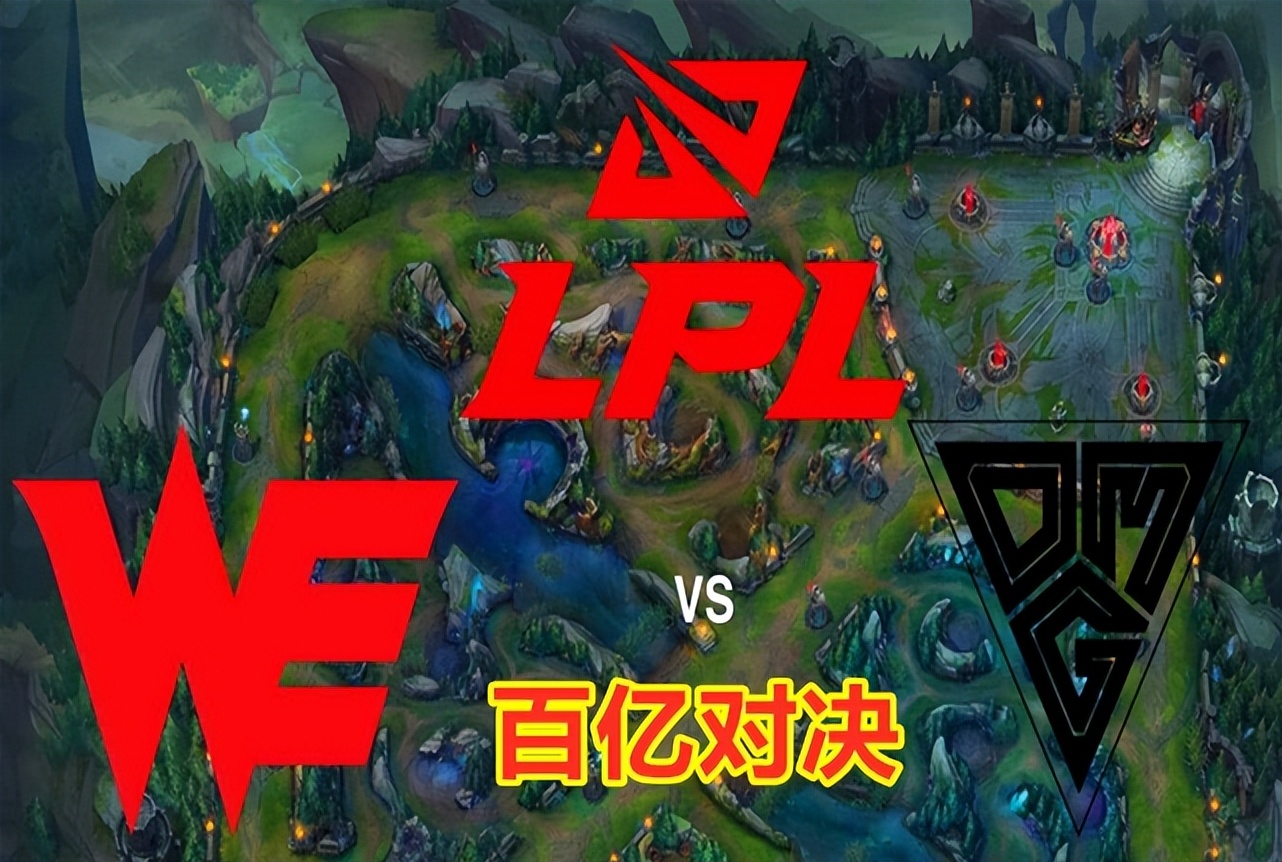 WE致敬EDG，领先10K被OMG翻盘！59E和60E之间，再添豪门恩怨！ - 哔哩哔哩