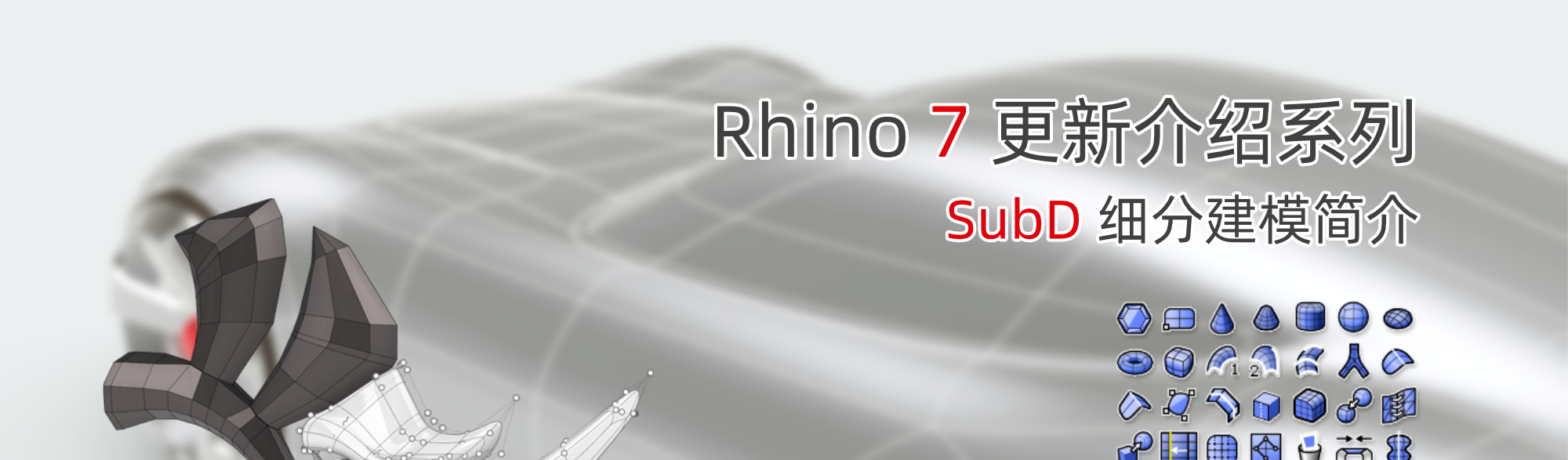 Rhino 7 更新介绍系列 - 操作界面 - 哔哩哔哩