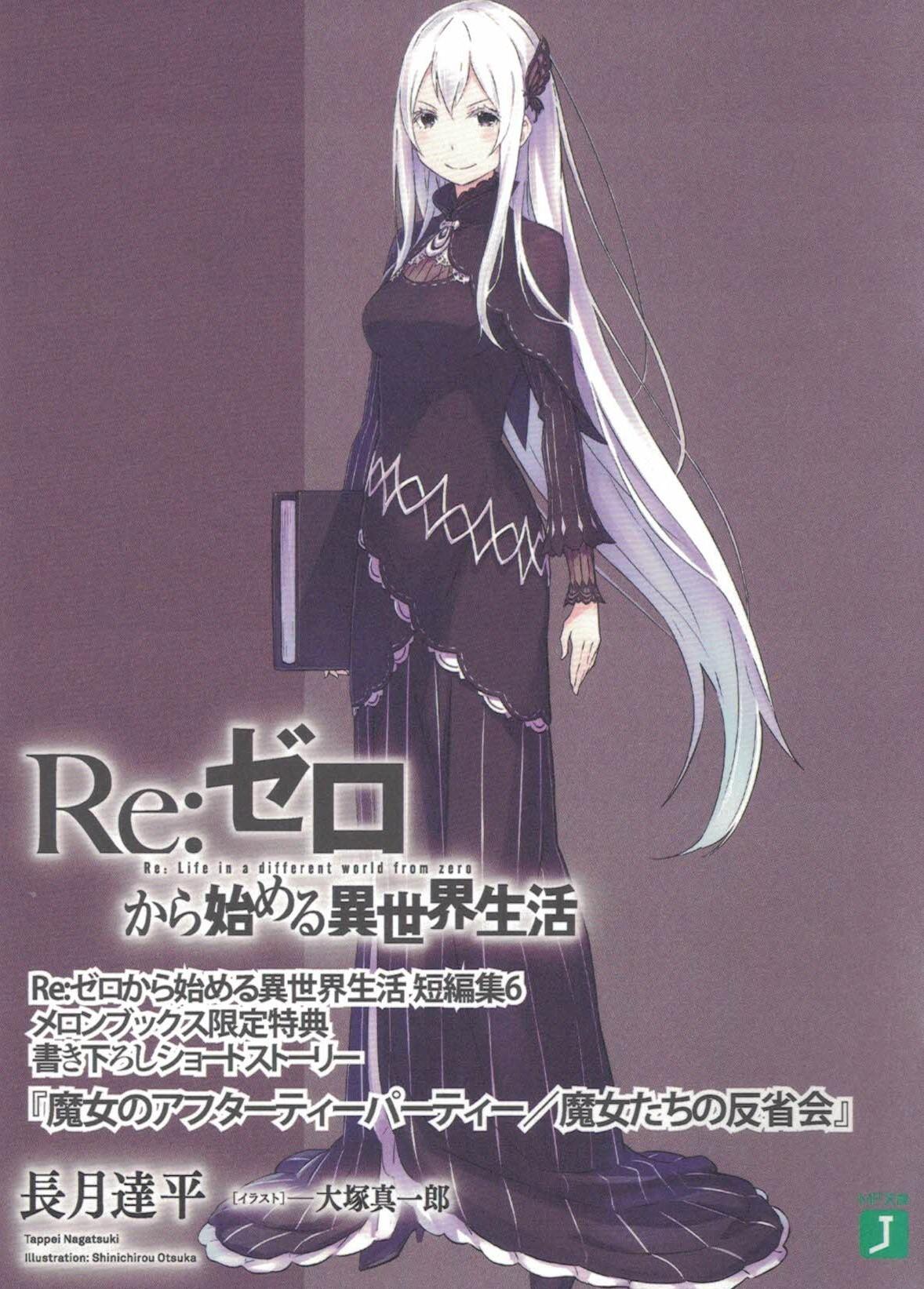 Re0 [短篇集6 m特] 魔女的茶会之余 / 魔女们的反省会 - 哔哩哔哩