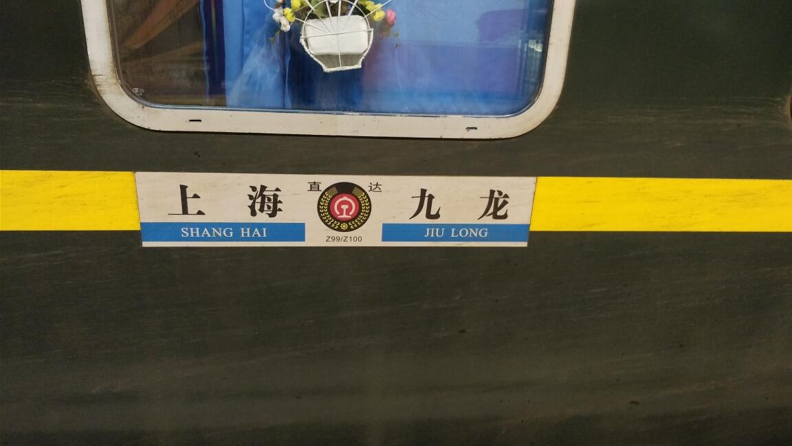 仅有的两列长途特区专列——Z99/100沪九&Z97/98京九直通车运转记 - 哔哩哔哩