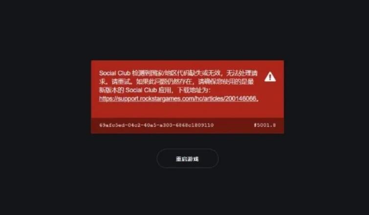 R星检测到国家地区代码缺失或无效解决办法 哔哩哔哩 