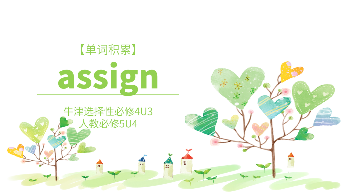 【单词积累】assign 牛津选择性必修4U3 人教必修5U4 - 哔哩哔哩