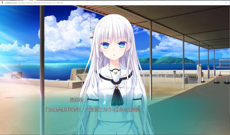 [KEY] Summer Pockets Reflection Blue 汉化补丁V1.0[枫笛汉化组] - 哔哩哔哩