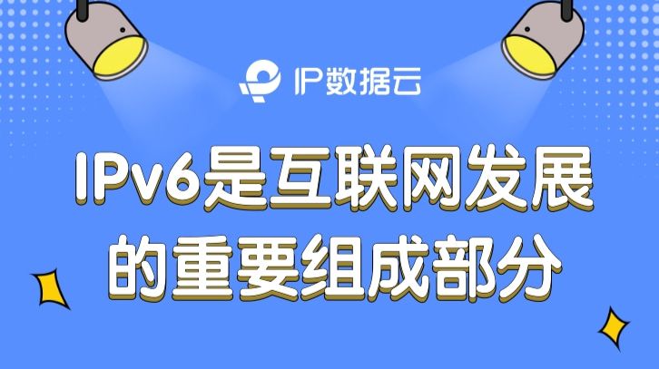 IPv6是互联网发展的重要组成部分 - 哔哩哔哩