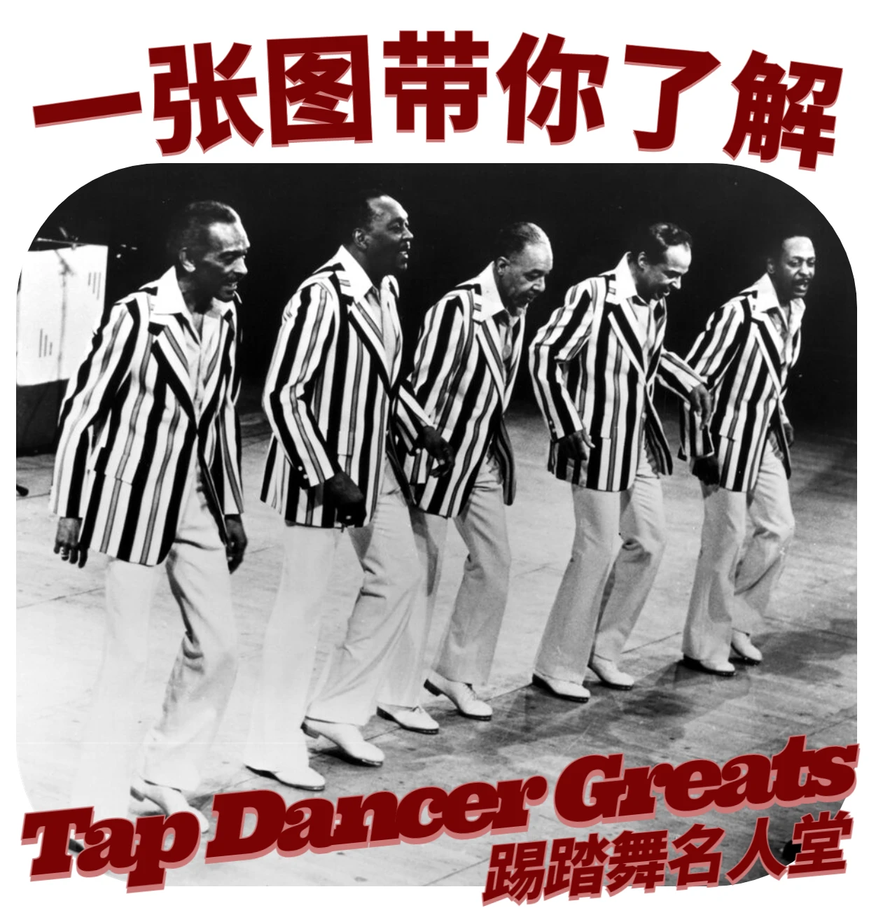 传奇踢踏舞者介绍greattapdancer 一张图带你了解摇摆舞 哔哩哔哩