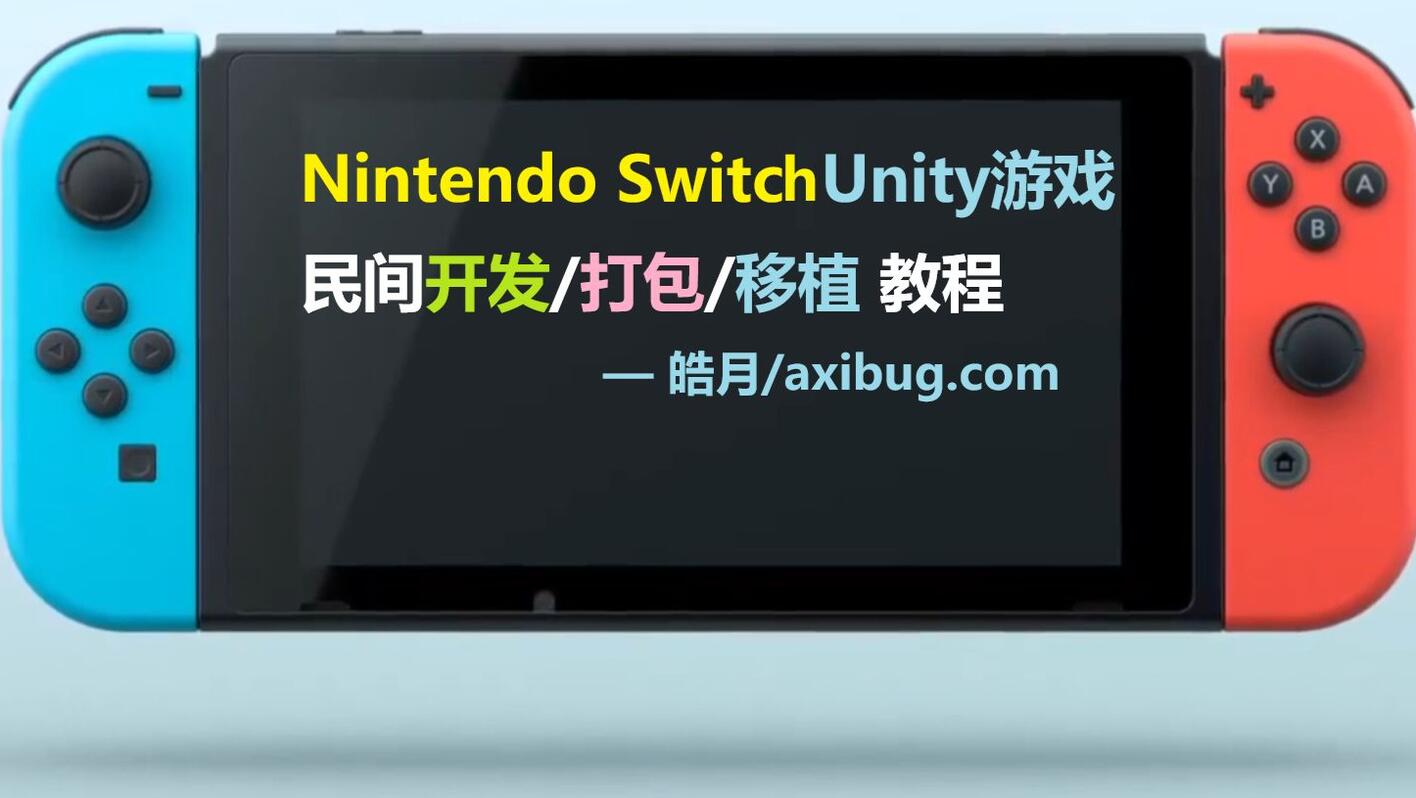 Nintendo Switch Unity开发/打包/移植教程 - 皓月狩魂 - 哔哩哔哩