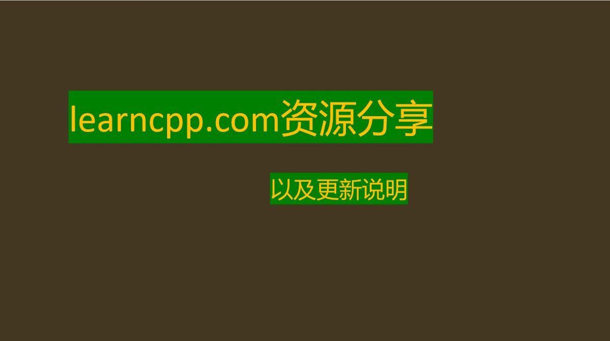 learncpp.com中文版 - 哔哩哔哩