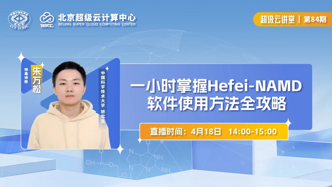 一小时掌握Hefei-NAMD，软件使用方法全攻略 - 哔哩哔哩