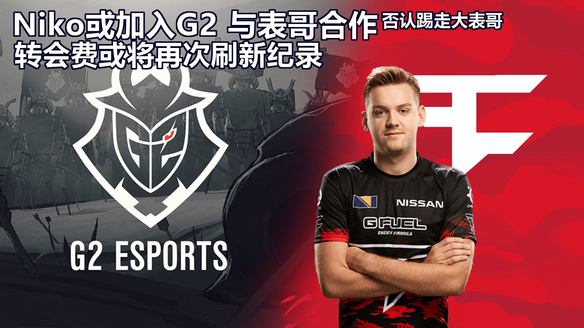 兄弟合体 Niko正式加入G2【CSGO】 - 哔哩哔哩