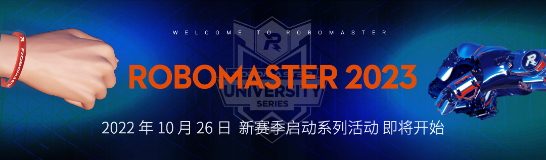 Robomaster2023赛季第一次官方线上宣讲会来啦！！ - 哔哩哔哩