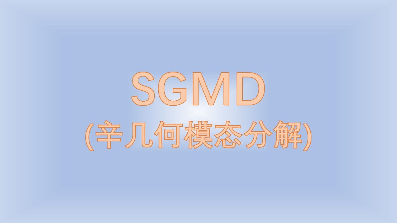 10sgmd辛几何模态分解 哔哩哔哩 