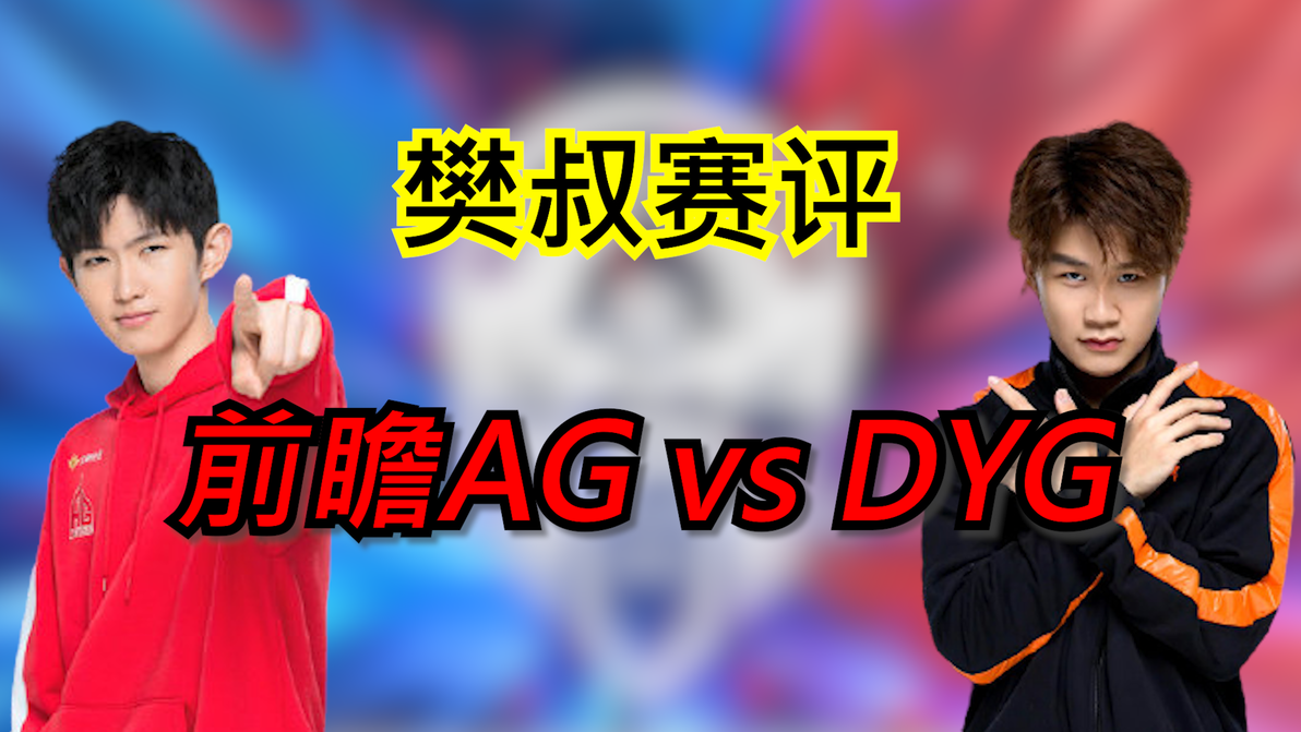 KPL樊叔赛评：前瞻AG vs DYG，老对手相遇，谁能重现往日荣光？ - 哔哩哔哩